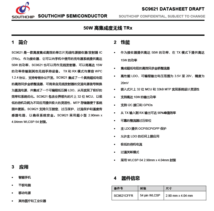 南芯推出无线充电芯片SC9621 南芯代理商 SC9621芯片-深圳市科瑞芯电子有限公司